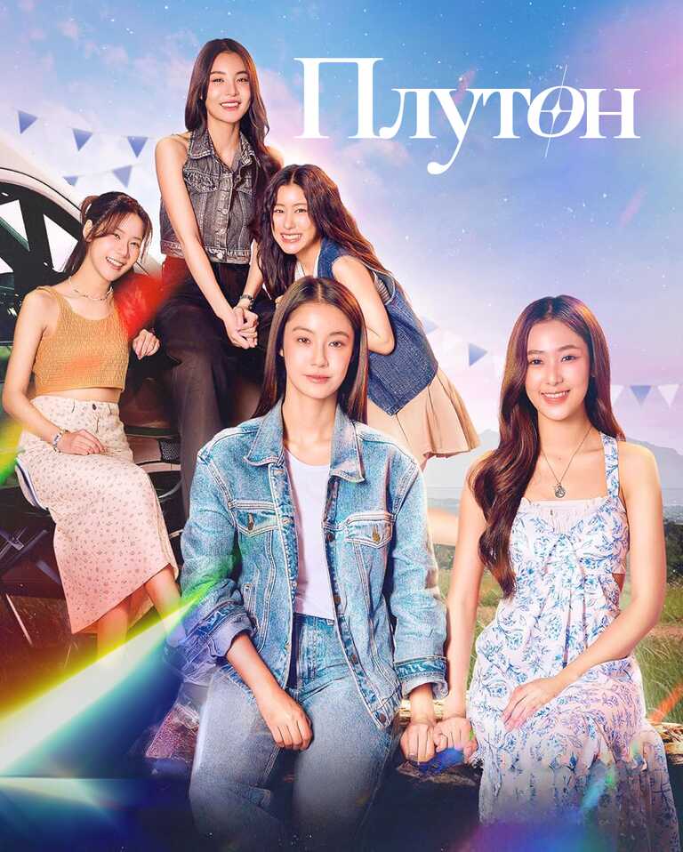 Смотреть дораму (лакорн) «Плутон» (2024) онлайн на русском языке - BLDUB